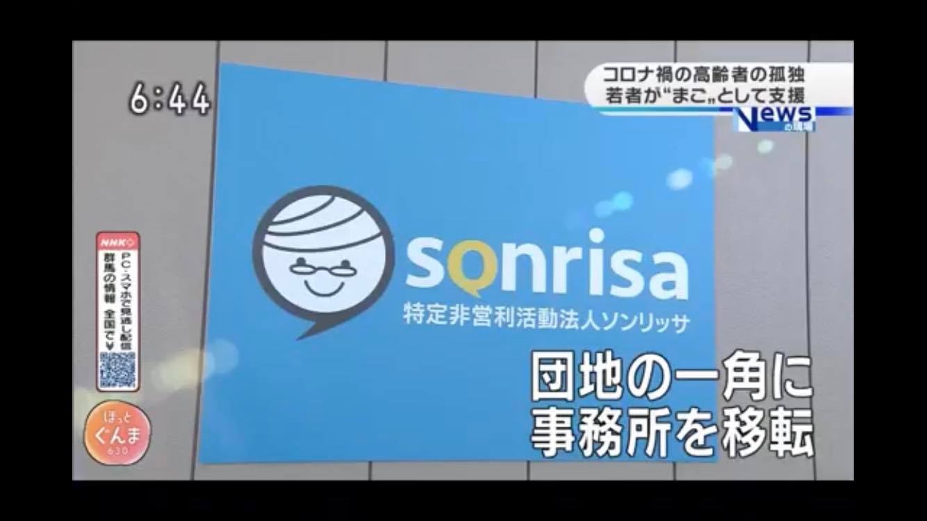 【NHKほっとぐんま630にて、ソンリッサの取り組みを紹介いただきました】 - NPO法人ソンリッサ